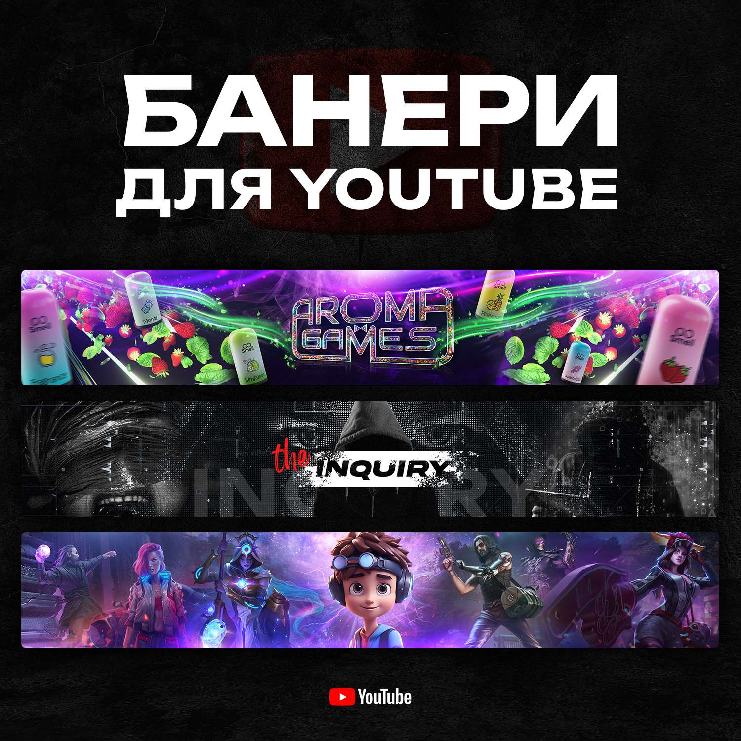 Шапка для Youtube канала • фриланс работа для специалиста • категория Баннеры ≡ Заказчик